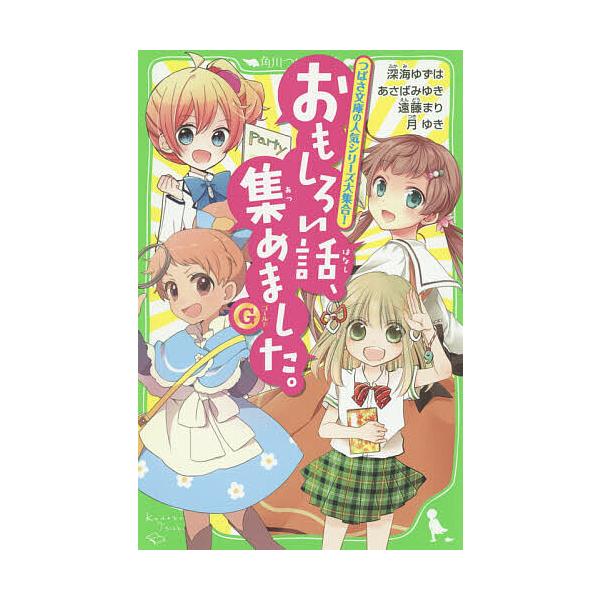 ※商品画像はイメージや仮デザインが含まれている場合があります。帯の有無など実際と異なる場合があります。作:深海ゆずは　作:あさばみゆき　作:遠藤まり出版社:KADOKAWA発売日:2015年11月シリーズ名等:角川つばさ文庫 Aん３−４キー...