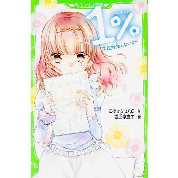 ※商品画像はイメージや仮デザインが含まれている場合があります。帯の有無など実際と異なる場合があります。作:このはなさくら　絵:高上優里子出版社:KADOKAWA発売日:2015年12月シリーズ名等:角川つばさ文庫 Aこ５−２巻数:2巻キーワ...