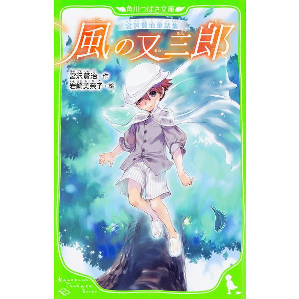 ※商品画像はイメージや仮デザインが含まれている場合があります。帯の有無など実際と異なる場合があります。作:宮沢賢治　絵:岩崎美奈子出版社:KADOKAWA発売日:2016年01月シリーズ名等:角川つばさ文庫 Fみ１−３ 宮沢賢治童話集キーワ...