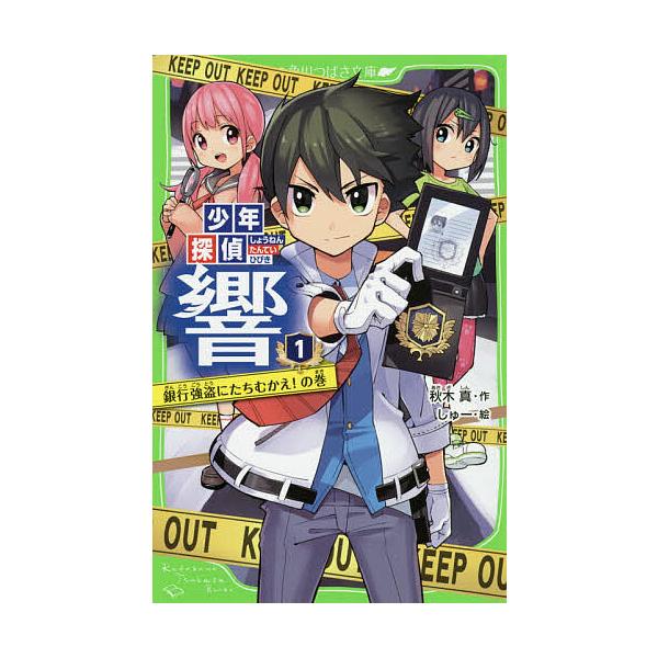 ※商品画像はイメージや仮デザインが含まれている場合があります。帯の有無など実際と異なる場合があります。作:秋木真　絵:しゅー出版社:KADOKAWA発売日:2016年04月シリーズ名等:角川つばさ文庫 Aあ３−４１巻数:1巻キーワード:少年...