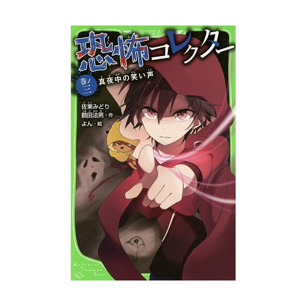 ※商品画像はイメージや仮デザインが含まれている場合があります。帯の有無など実際と異なる場合があります。作:佐東みどり　作:鶴田法男　絵:よん出版社:KADOKAWA発売日:2016年04月シリーズ名等:角川つばさ文庫 Aさ２−４巻数:3巻キ...