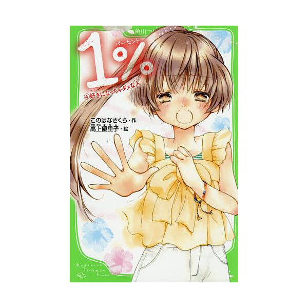 ※商品画像はイメージや仮デザインが含まれている場合があります。帯の有無など実際と異なる場合があります。作:このはなさくら　絵:高上優里子出版社:KADOKAWA発売日:2016年08月シリーズ名等:角川つばさ文庫 Aこ５−４巻数:4巻キーワ...