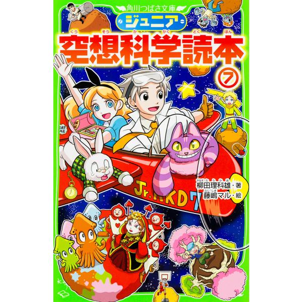 ※商品画像はイメージや仮デザインが含まれている場合があります。帯の有無など実際と異なる場合があります。著:柳田理科雄　絵:藤嶋マル出版社:KADOKAWA発売日:2016年04月シリーズ名等:角川つばさ文庫 Dや２−７巻数:7巻キーワード:...