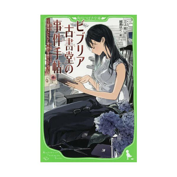 ※商品画像はイメージや仮デザインが含まれている場合があります。帯の有無など実際と異なる場合があります。作:三上延　絵:越島はぐ出版社:KADOKAWA発売日:2016年08月シリーズ名等:角川つばさ文庫 Bみ２−１キーワード:ビブリア古書堂...