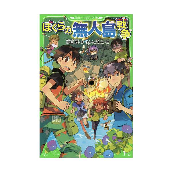 ※商品画像はイメージや仮デザインが含まれている場合があります。帯の有無など実際と異なる場合があります。作:宗田理　絵:はしもとしん出版社:KADOKAWA発売日:2016年08月シリーズ名等:角川つばさ文庫 Bそ１−１９キーワード:ぼくらの...
