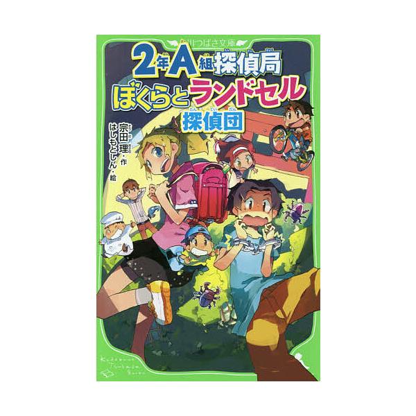※商品画像はイメージや仮デザインが含まれている場合があります。帯の有無など実際と異なる場合があります。作:宗田理　絵:はしもとしん出版社:KADOKAWA発売日:2016年07月シリーズ名等:角川つばさ文庫 Bそ１−５７キーワード:２年A組...