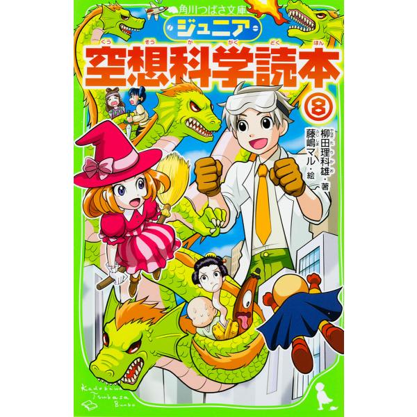 ※商品画像はイメージや仮デザインが含まれている場合があります。帯の有無など実際と異なる場合があります。著:柳田理科雄　絵:藤嶋マル出版社:KADOKAWA発売日:2016年07月シリーズ名等:角川つばさ文庫 Dや２−８巻数:8巻キーワード:...