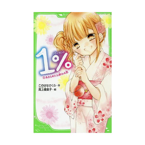※商品画像はイメージや仮デザインが含まれている場合があります。帯の有無など実際と異なる場合があります。作:このはなさくら　絵:高上優里子出版社:KADOKAWA発売日:2016年12月シリーズ名等:角川つばさ文庫 Aこ５−５巻数:5巻キーワ...