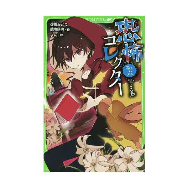 ※商品画像はイメージや仮デザインが含まれている場合があります。帯の有無など実際と異なる場合があります。作:佐東みどり　作:鶴田法男　絵:よん出版社:KADOKAWA発売日:2017年07月シリーズ名等:角川つばさ文庫 Aさ２−７巻数:6巻キ...