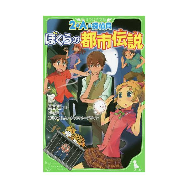 ※商品画像はイメージや仮デザインが含まれている場合があります。帯の有無など実際と異なる場合があります。作:宗田理出版社:KADOKAWA発売日:2017年08月シリーズ名等:角川つばさ文庫 Bそ１−５８キーワード:２年A組探偵局〔８〕宗田理...