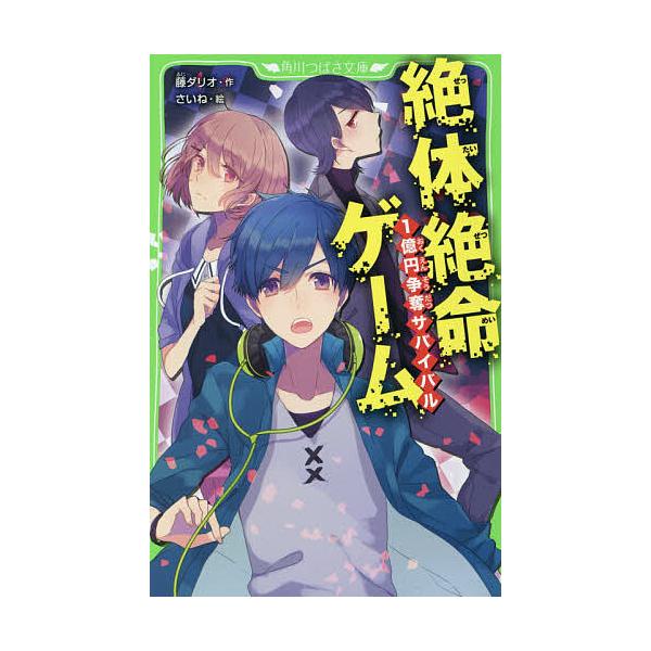 ※商品画像はイメージや仮デザインが含まれている場合があります。帯の有無など実際と異なる場合があります。作:藤ダリオ　絵:さいね出版社:KADOKAWA発売日:2017年02月シリーズ名等:角川つばさ文庫 Aふ５−１キーワード:絶体絶命ゲーム...