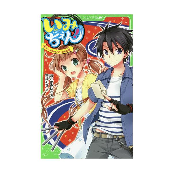 ※商品画像はイメージや仮デザインが含まれている場合があります。帯の有無など実際と異なる場合があります。作:あさばみゆき　絵:市井あさ出版社:KADOKAWA発売日:2017年07月シリーズ名等:角川つばさ文庫 Aあ７−９巻数:9巻キーワード...