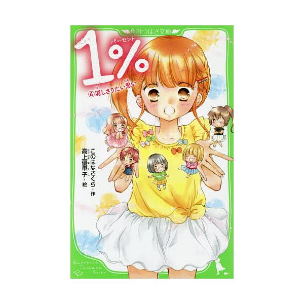 ※商品画像はイメージや仮デザインが含まれている場合があります。帯の有無など実際と異なる場合があります。作:このはなさくら　絵:高上優里子出版社:KADOKAWA発売日:2017年04月シリーズ名等:角川つばさ文庫 Aこ５−６巻数:6巻キーワ...