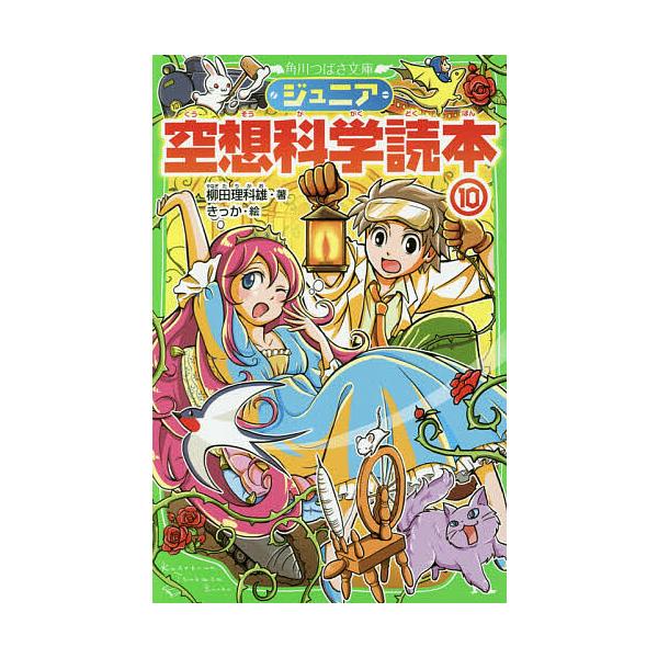 ※商品画像はイメージや仮デザインが含まれている場合があります。帯の有無など実際と異なる場合があります。著:柳田理科雄　絵:きっか出版社:KADOKAWA発売日:2017年03月シリーズ名等:角川つばさ文庫 Dや２−１０キーワード:ジュニア空...