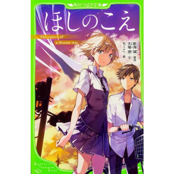 ※商品画像はイメージや仮デザインが含まれている場合があります。帯の有無など実際と異なる場合があります。原作:新海誠　文:大場惑　絵:ちーこ出版社:KADOKAWA発売日:2017年05月シリーズ名等:角川つばさ文庫 Cし１−２キーワード:ほ...