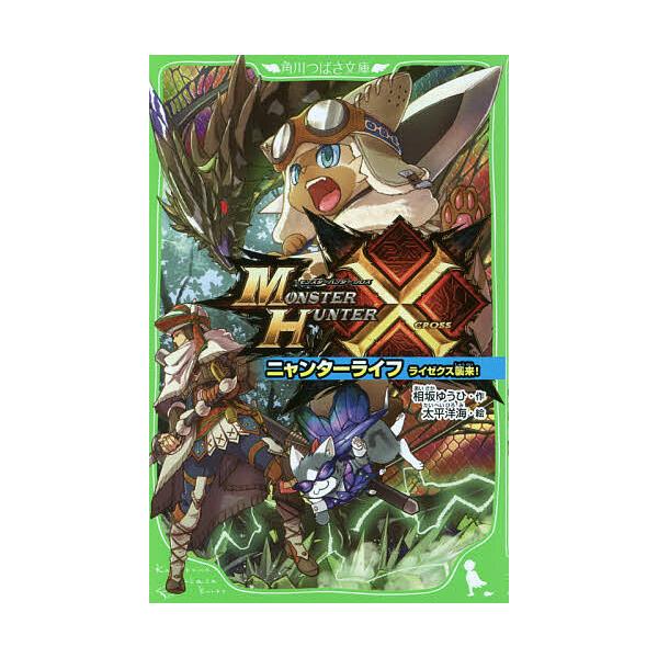 ※商品画像はイメージや仮デザインが含まれている場合があります。帯の有無など実際と異なる場合があります。作:相坂ゆうひ　絵:太平洋海出版社:KADOKAWA発売日:2017年06月シリーズ名等:角川つばさ文庫 Cあ１−４２キーワード:モンスタ...