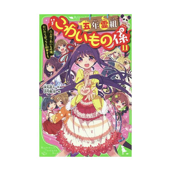 ※商品画像はイメージや仮デザインが含まれている場合があります。帯の有無など実際と異なる場合があります。作:床丸迷人　絵:浜弓場双出版社:KADOKAWA発売日:2017年07月シリーズ名等:角川つばさ文庫 Aと２−１２巻数:11巻キーワード...