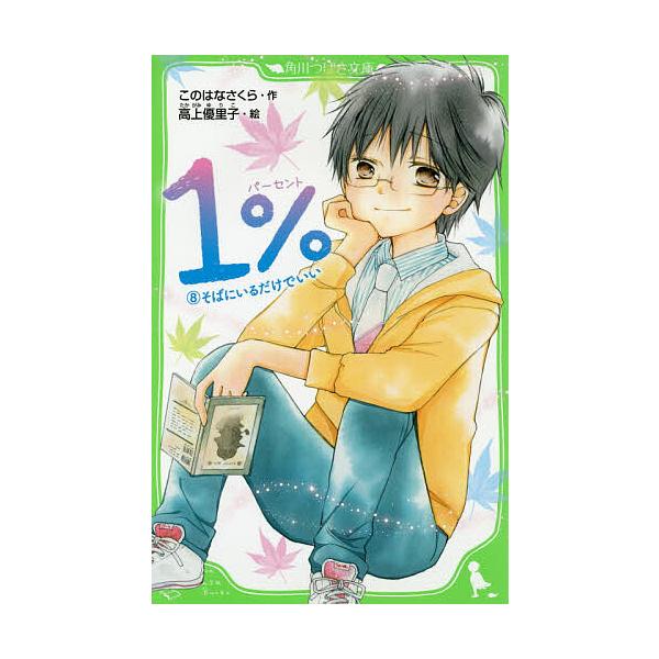 ※商品画像はイメージや仮デザインが含まれている場合があります。帯の有無など実際と異なる場合があります。作:このはなさくら　絵:高上優里子出版社:KADOKAWA発売日:2017年12月シリーズ名等:角川つばさ文庫 Aこ５−８巻数:8巻キーワ...