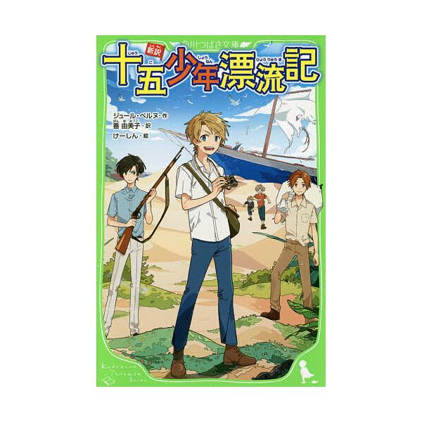 ※商品画像はイメージや仮デザインが含まれている場合があります。帯の有無など実際と異なる場合があります。作:ジュール・ベルヌ　訳:番由美子　絵:けーしん出版社:KADOKAWA発売日:2018年07月シリーズ名等:角川つばさ文庫 Eへ３−１キ...