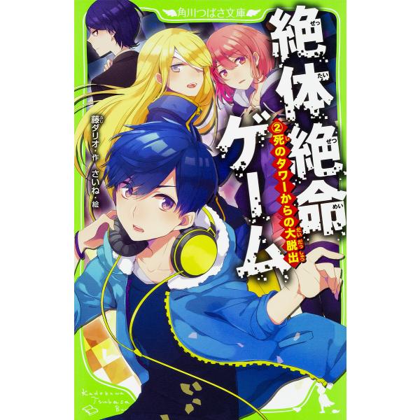 作:藤ダリオ出版社:KADOKAWA発売日:2017年07月シリーズ名等:角川つばさ文庫 Aふ５−２キーワード:絶体絶命ゲーム２藤ダリオ プレゼント ギフト 誕生日 子供 クリスマス 子ども こども ぜつたいぜつめいげーむ２ ゼツタイゼツメ...