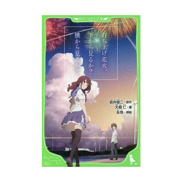※商品画像はイメージや仮デザインが含まれている場合があります。帯の有無など実際と異なる場合があります。原作:岩井俊二　著:大根仁　挿絵:永地出版社:KADOKAWA発売日:2017年07月シリーズ名等:角川つばさ文庫 Cお２−１キーワード:...