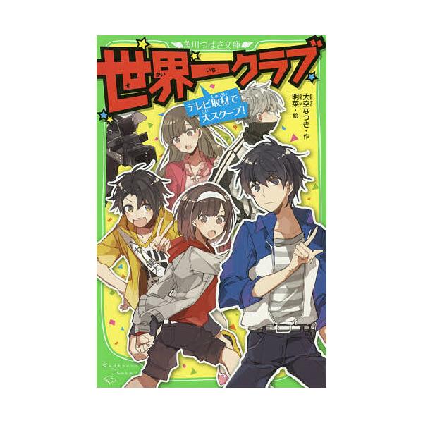 ※商品画像はイメージや仮デザインが含まれている場合があります。帯の有無など実際と異なる場合があります。作:大空なつき　絵:明菜出版社:KADOKAWA発売日:2018年01月シリーズ名等:角川つばさ文庫 Aお２−２キーワード:世界一クラブ〔...