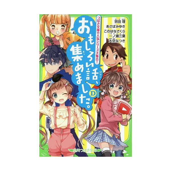 ※商品画像はイメージや仮デザインが含まれている場合があります。帯の有無など実際と異なる場合があります。作:宗田理　作:あさばみゆき　作:このはなさくら出版社:KADOKAWA発売日:2017年10月シリーズ名等:角川つばさ文庫 Aん３−６キ...