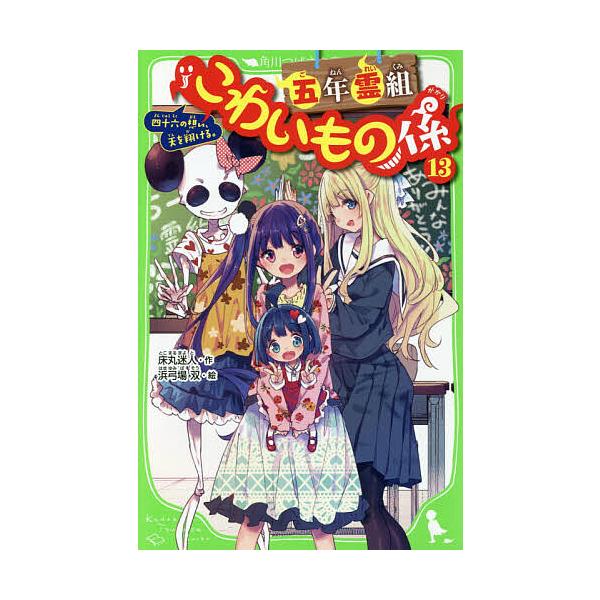 ※商品画像はイメージや仮デザインが含まれている場合があります。帯の有無など実際と異なる場合があります。作:床丸迷人　絵:浜弓場双出版社:KADOKAWA発売日:2018年03月シリーズ名等:角川つばさ文庫 Aと２−１４巻数:13巻キーワード...