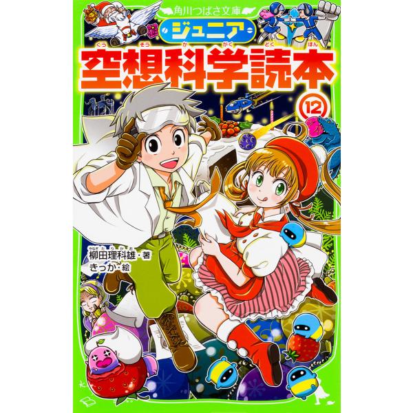※商品画像はイメージや仮デザインが含まれている場合があります。帯の有無など実際と異なる場合があります。著:柳田理科雄　絵:きっか出版社:KADOKAWA発売日:2017年11月シリーズ名等:角川つばさ文庫 Dや２−１２キーワード:ジュニア空...