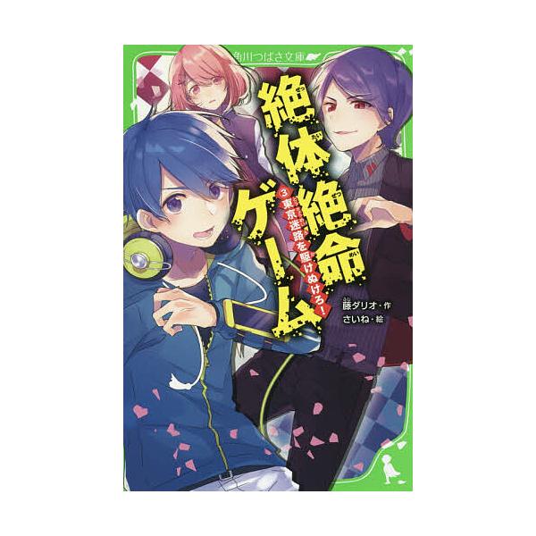 ※商品画像はイメージや仮デザインが含まれている場合があります。帯の有無など実際と異なる場合があります。作:藤ダリオ出版社:KADOKAWA発売日:2018年03月シリーズ名等:角川つばさ文庫 Aふ５−３キーワード:絶体絶命ゲーム３藤ダリオ ...