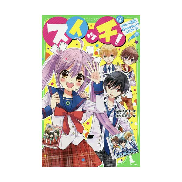 ※商品画像はイメージや仮デザインが含まれている場合があります。帯の有無など実際と異なる場合があります。作:深海ゆずは　絵:加々見絵里出版社:KADOKAWA発売日:2018年08月シリーズ名等:角川つばさ文庫 Aふ３−２１巻数:2巻キーワー...