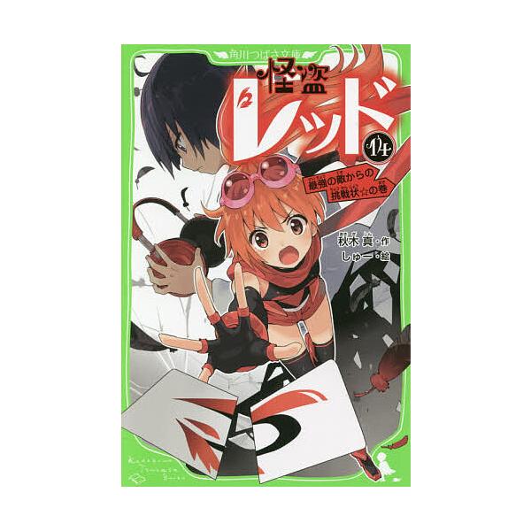 ※商品画像はイメージや仮デザインが含まれている場合があります。帯の有無など実際と異なる場合があります。作:秋木真　絵:しゅー出版社:KADOKAWA発売日:2018年03月シリーズ名等:角川つばさ文庫 Aあ３−１４巻数:14巻キーワード:怪...