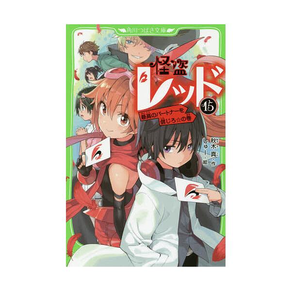 ※商品画像はイメージや仮デザインが含まれている場合があります。帯の有無など実際と異なる場合があります。作:秋木真　絵:しゅー出版社:KADOKAWA発売日:2018年07月シリーズ名等:角川つばさ文庫 Aあ３−１５巻数:15巻キーワード:怪...