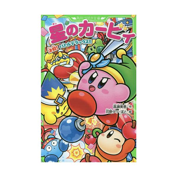 ※商品画像はイメージや仮デザインが含まれている場合があります。帯の有無など実際と異なる場合があります。作:高瀬美恵　絵:苅野タウ　絵:ぽと出版社:KADOKAWA発売日:2018年03月シリーズ名等:角川つばさ文庫 Cた３−１４キーワード:...