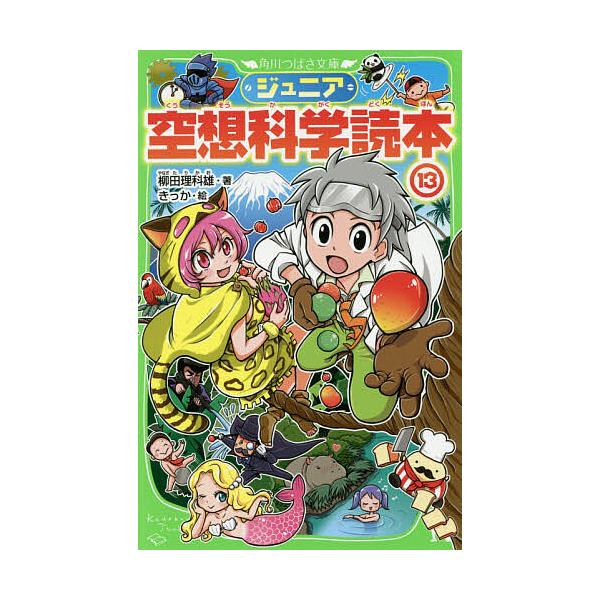 ※商品画像はイメージや仮デザインが含まれている場合があります。帯の有無など実際と異なる場合があります。著:柳田理科雄　絵:きっか出版社:KADOKAWA発売日:2018年03月シリーズ名等:角川つばさ文庫 Dや２−１３キーワード:ジュニア空...