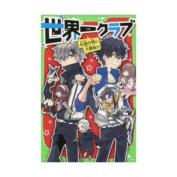 ※商品画像はイメージや仮デザインが含まれている場合があります。帯の有無など実際と異なる場合があります。作:大空なつき　絵:明菜出版社:KADOKAWA発売日:2018年05月シリーズ名等:角川つばさ文庫 Aお２−３キーワード:世界一クラブ〔...