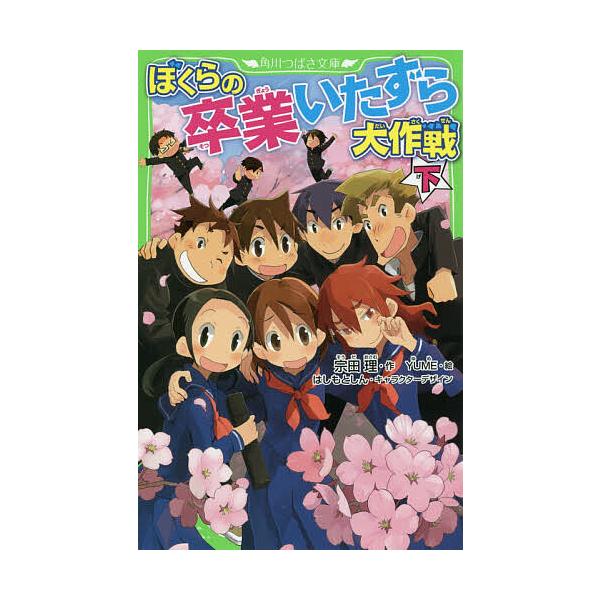 ※商品画像はイメージや仮デザインが含まれている場合があります。帯の有無など実際と異なる場合があります。作:宗田理　絵:YUME出版社:KADOKAWA発売日:2018年04月シリーズ名等:角川つばさ文庫 Bそ１−２３キーワード:ぼくらの卒業...