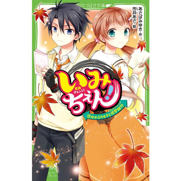 ※商品画像はイメージや仮デザインが含まれている場合があります。帯の有無など実際と異なる場合があります。作:あさばみゆき　絵:市井あさ出版社:KADOKAWA発売日:2018年12月シリーズ名等:角川つばさ文庫 Aあ７−１３巻数:13巻キーワ...