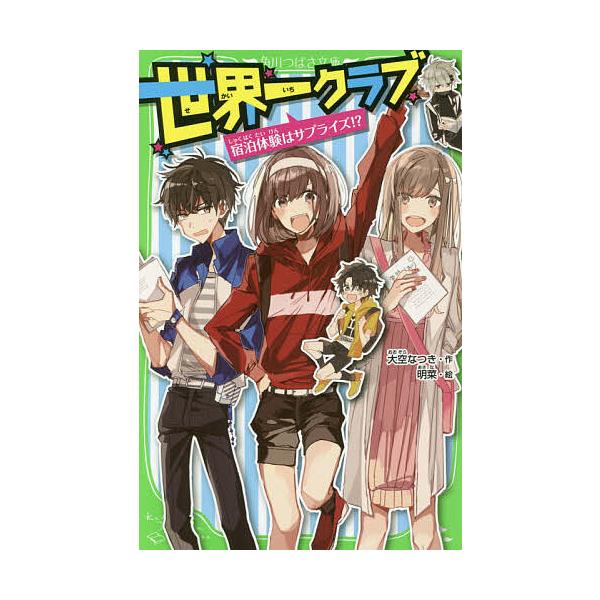 ※商品画像はイメージや仮デザインが含まれている場合があります。帯の有無など実際と異なる場合があります。作:大空なつき　絵:明菜出版社:KADOKAWA発売日:2018年09月シリーズ名等:角川つばさ文庫 Aお２−４キーワード:世界一クラブ〔...