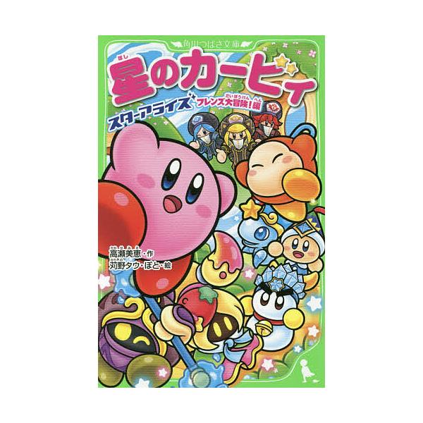 ※商品画像はイメージや仮デザインが含まれている場合があります。帯の有無など実際と異なる場合があります。作:高瀬美恵　絵:苅野タウ　絵:ぽと出版社:KADOKAWA発売日:2018年07月シリーズ名等:角川つばさ文庫 Cた３−１５キーワード:...