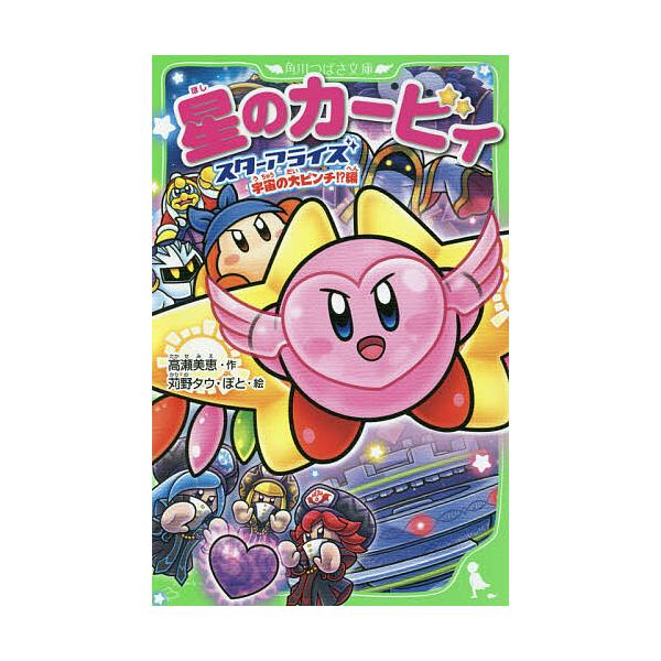 ※商品画像はイメージや仮デザインが含まれている場合があります。帯の有無など実際と異なる場合があります。作:高瀬美恵　絵:苅野タウ　絵:ぽと出版社:KADOKAWA発売日:2018年08月シリーズ名等:角川つばさ文庫 Cた３−１６キーワード:...