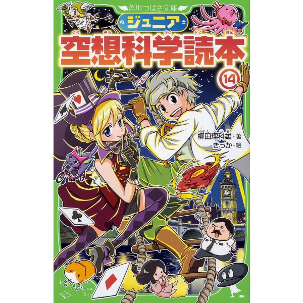 ※商品画像はイメージや仮デザインが含まれている場合があります。帯の有無など実際と異なる場合があります。著:柳田理科雄　絵:きっか出版社:KADOKAWA発売日:2018年07月シリーズ名等:角川つばさ文庫 Dや２−１４キーワード:ジュニア空...