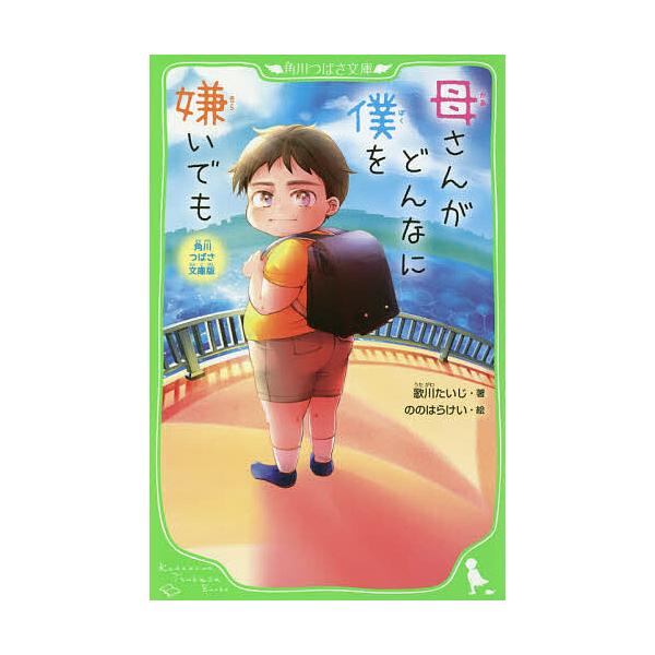※商品画像はイメージや仮デザインが含まれている場合があります。帯の有無など実際と異なる場合があります。著:歌川たいじ　絵:ののはらけい出版社:KADOKAWA発売日:2018年10月シリーズ名等:角川つばさ文庫 Dう１−１キーワード:母さん...