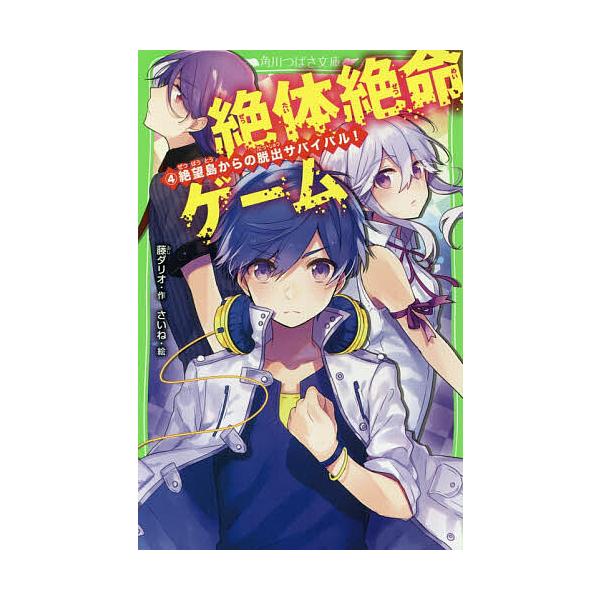 ※商品画像はイメージや仮デザインが含まれている場合があります。帯の有無など実際と異なる場合があります。作:藤ダリオ出版社:KADOKAWA発売日:2018年09月シリーズ名等:角川つばさ文庫 Aふ５−４キーワード:絶体絶命ゲーム４藤ダリオ ...