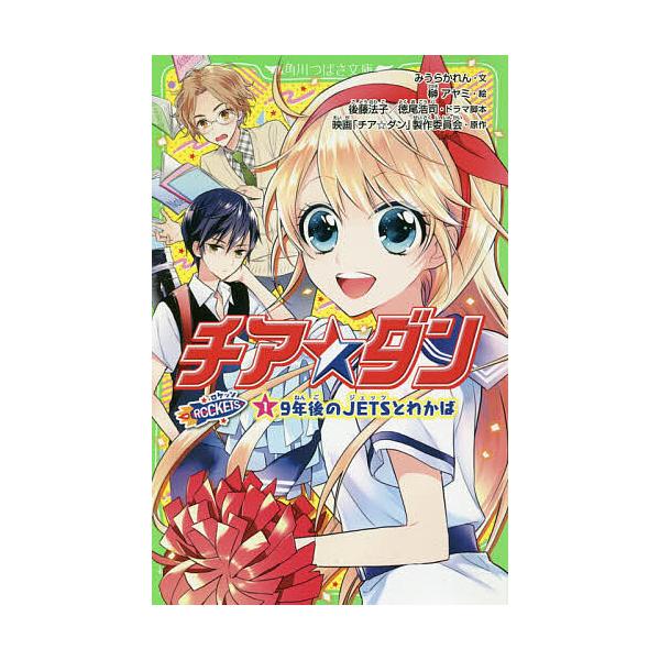 ※商品画像はイメージや仮デザインが含まれている場合があります。帯の有無など実際と異なる場合があります。原作:映画「チア☆ダン」製作委員会　文:後藤法子ドラマ脚本徳尾浩司ドラマ脚本みうらかれん　絵:榊アヤミ出版社:KADOKAWA発売日:20...