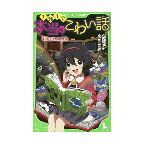 ※商品画像はイメージや仮デザインが含まれている場合があります。帯の有無など実際と異なる場合があります。作:小林丸々　絵:ちゃもーい出版社:KADOKAWA発売日:2018年11月シリーズ名等:角川つばさ文庫 Aこ７−２キーワード:本当はこわ...