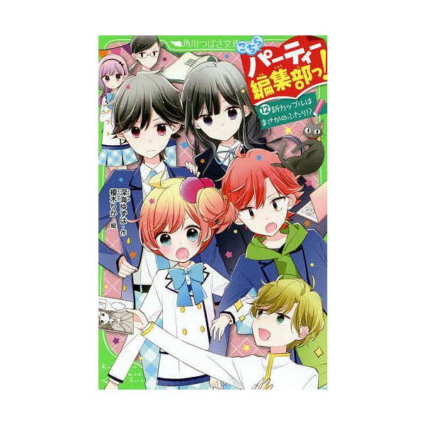 ※商品画像はイメージや仮デザインが含まれている場合があります。帯の有無など実際と異なる場合があります。作:深海ゆずは　絵:榎木りか出版社:KADOKAWA発売日:2019年02月シリーズ名等:角川つばさ文庫 Aふ３−１２巻数:12巻キーワー...