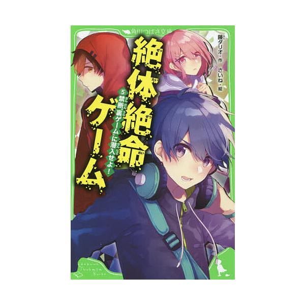 ※商品画像はイメージや仮デザインが含まれている場合があります。帯の有無など実際と異なる場合があります。作:藤ダリオ出版社:KADOKAWA発売日:2019年03月シリーズ名等:角川つばさ文庫 Aふ５−５キーワード:絶体絶命ゲーム５藤ダリオ ...