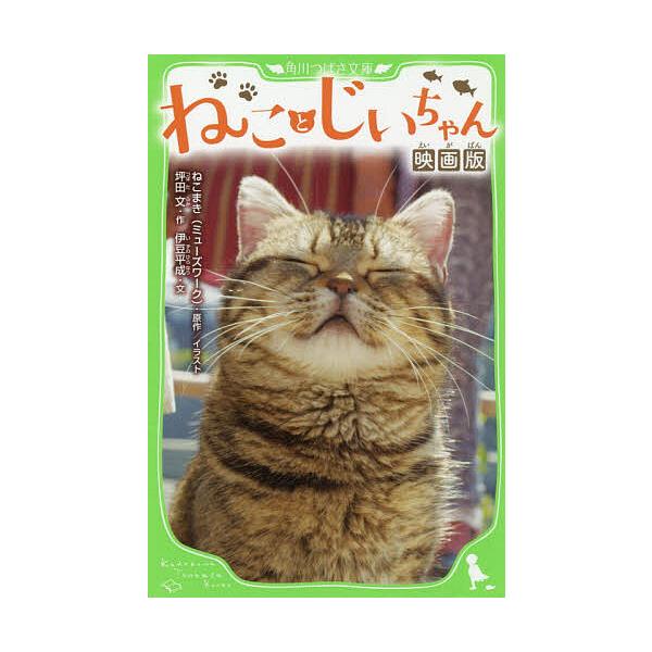 ※商品画像はイメージや仮デザインが含まれている場合があります。帯の有無など実際と異なる場合があります。原作:ねこまき（ミューズワーク）　作:イラスト坪田文　文:伊豆平成出版社:KADOKAWA発売日:2019年01月シリーズ名等:角川つばさ...