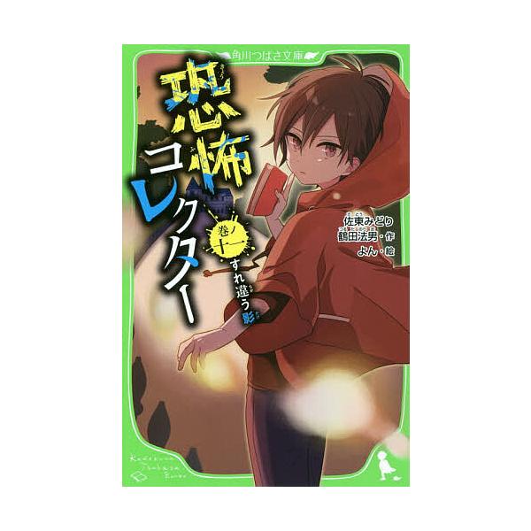 ※商品画像はイメージや仮デザインが含まれている場合があります。帯の有無など実際と異なる場合があります。作:佐東みどり　作:鶴田法男　絵:よん出版社:KADOKAWA発売日:2019年04月シリーズ名等:角川つばさ文庫 Aさ２−１２巻数:11...